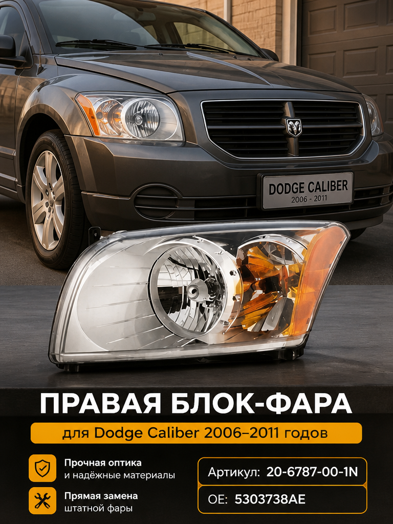 Фара правая для Dodge Caliber 2006–2011 годов, блок-оптика 20-6787-00-1N, OE 5303738AE для замены