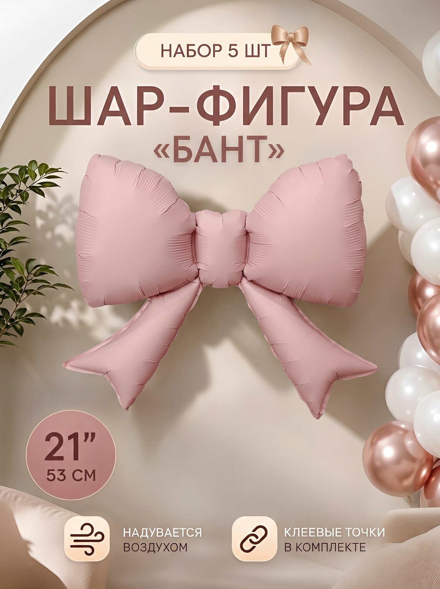 Шары воздушные Бант фольгированный для фотозоны в наборе