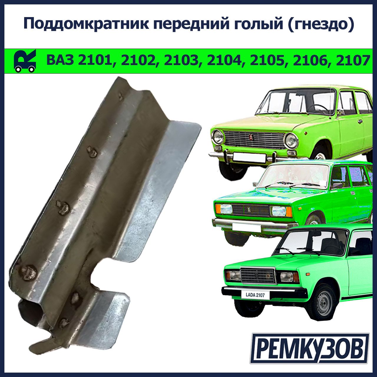 Поддомкратник передний голый (гнездо) ВАЗ 2101-2107 Жигули