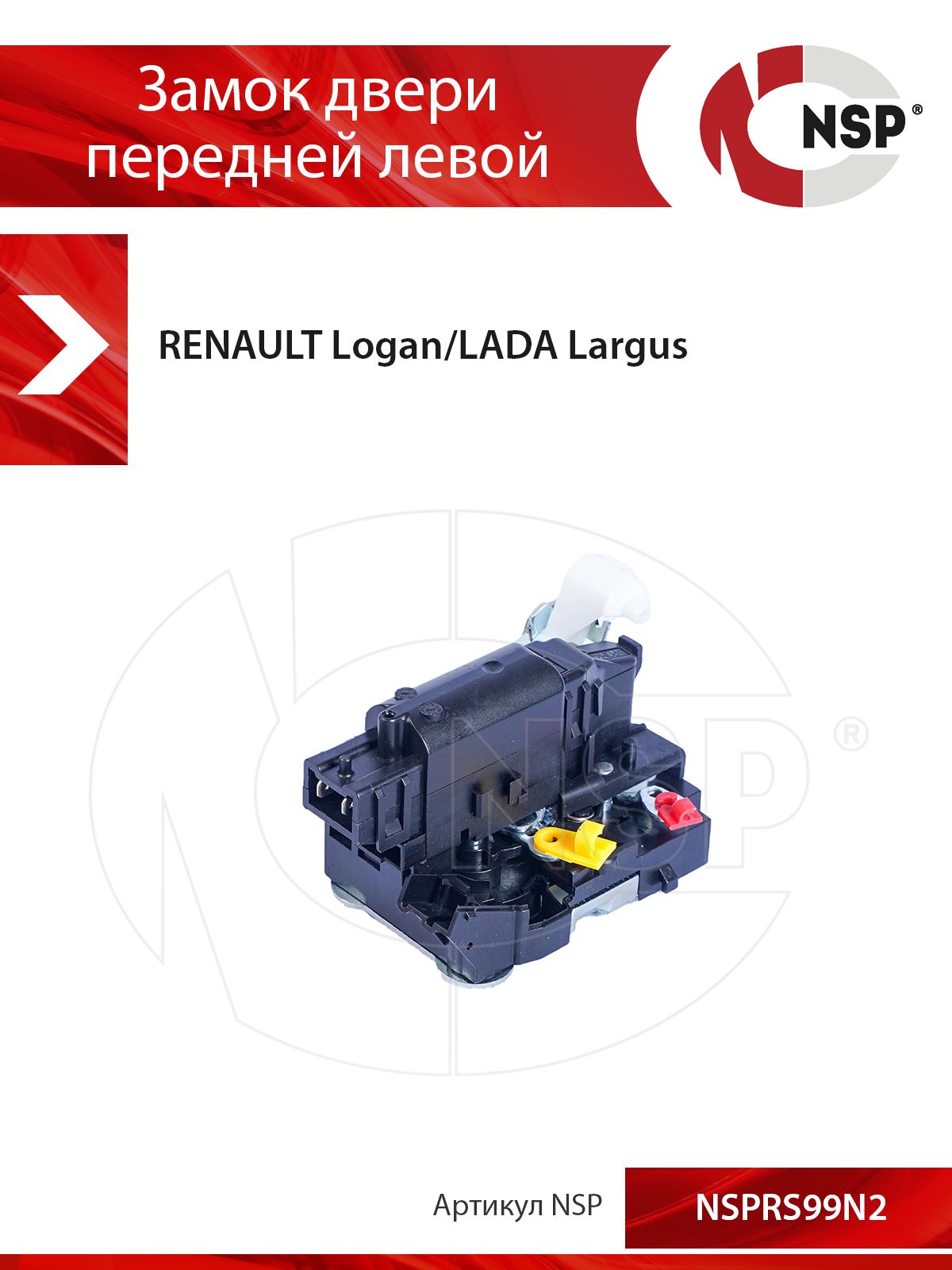 Замок двери передней левой NSP 8200928468 для RENAULT Logan / LADA Largus