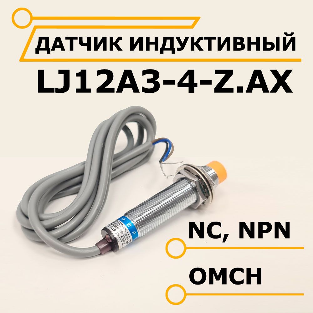 Концевой индуктивный датчик приближения LJ12A3-4-Z/АX, NPN / ЧиниСтанки /