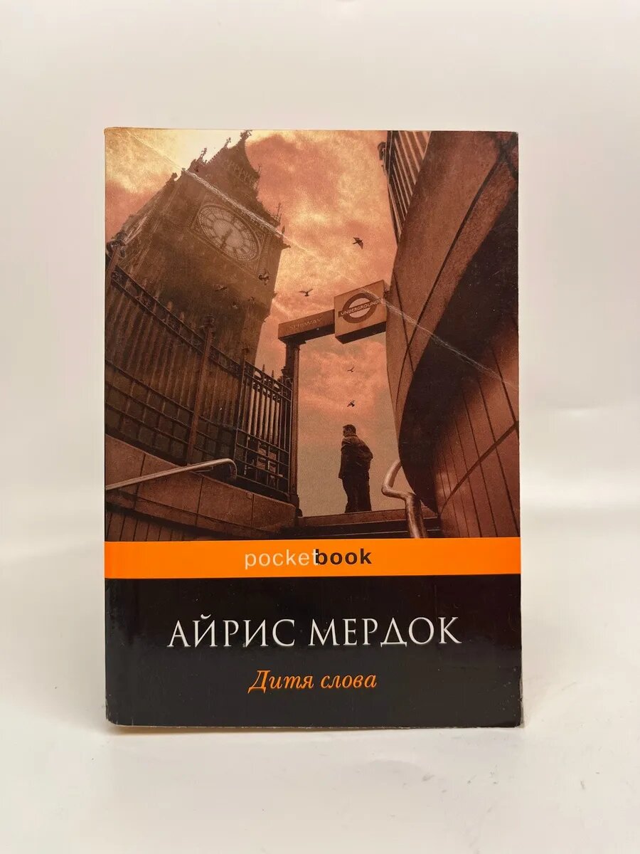 Айрис Мердок. Pocket book. Дитя слова
