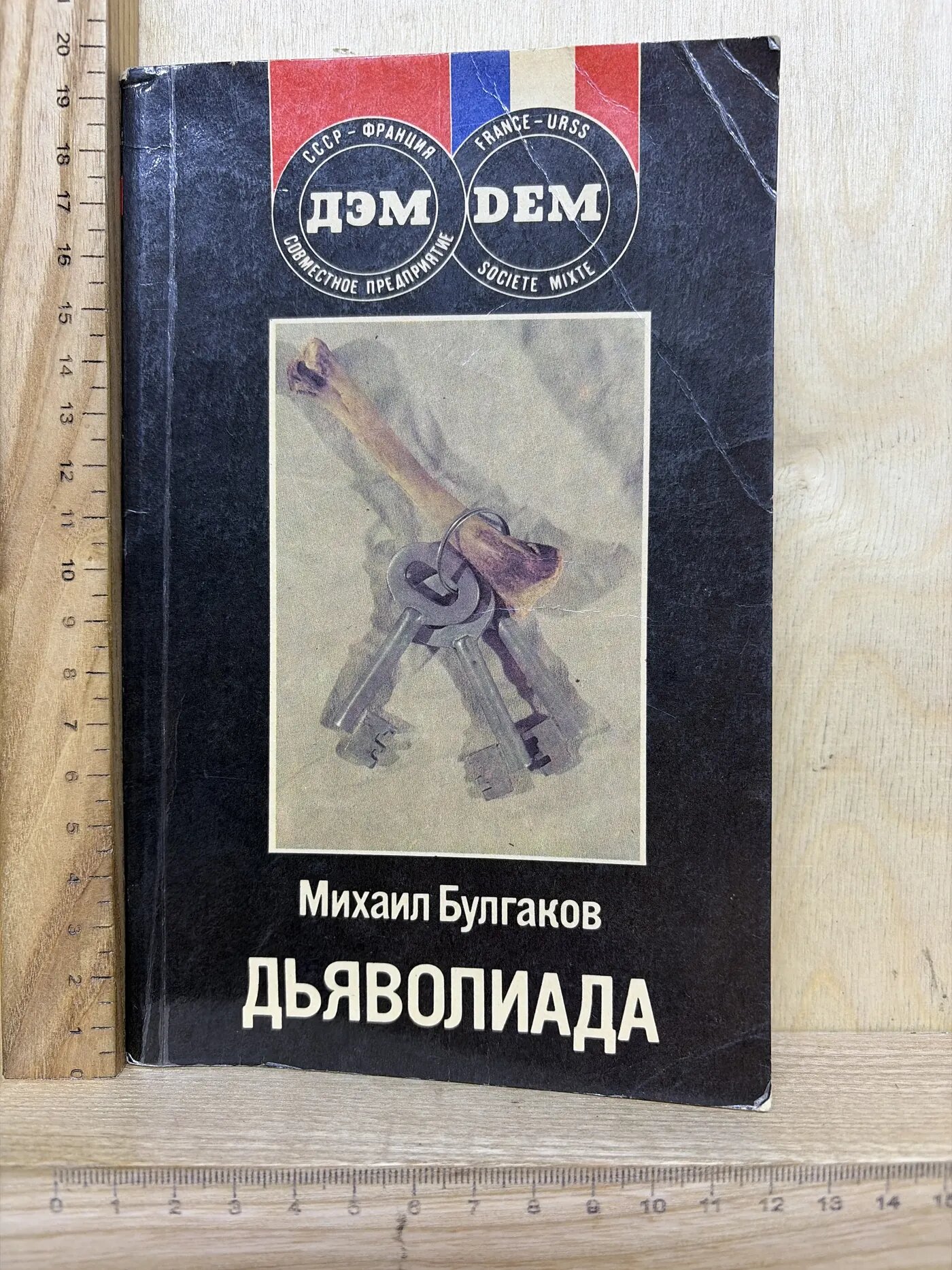 Дьяволиада