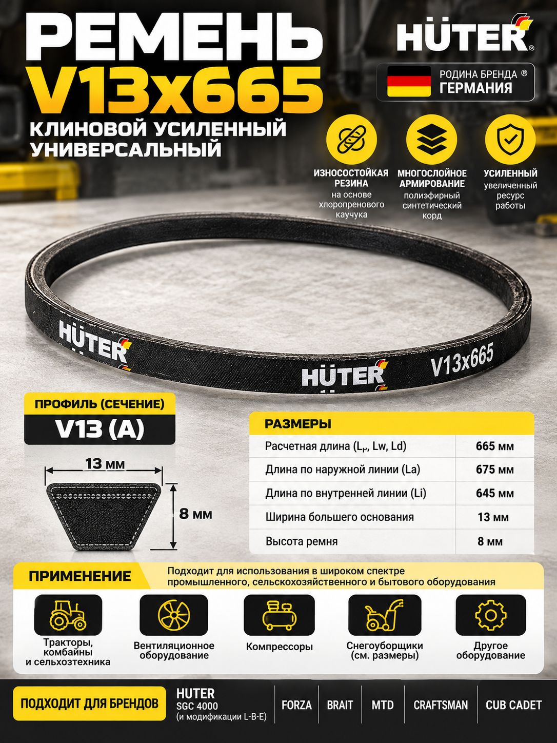 Ремень V13x665 клиновой универсальный усиленный