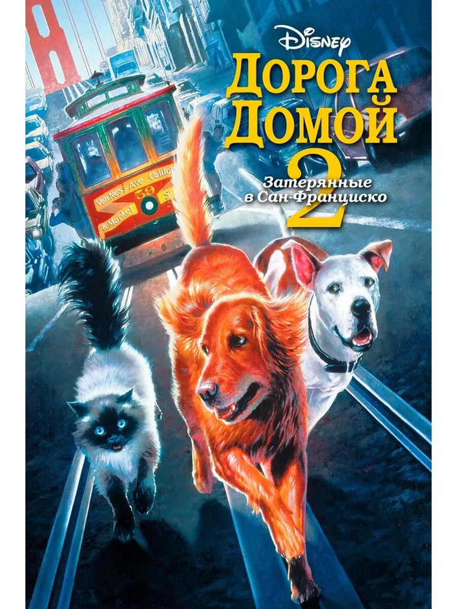Дорога домой 2 - Затерянные в Сан - Франциско (1996) (DVD-R)
