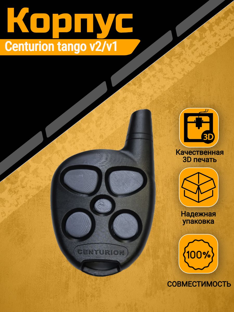 Корпус брелка Centurion tango v2, v1