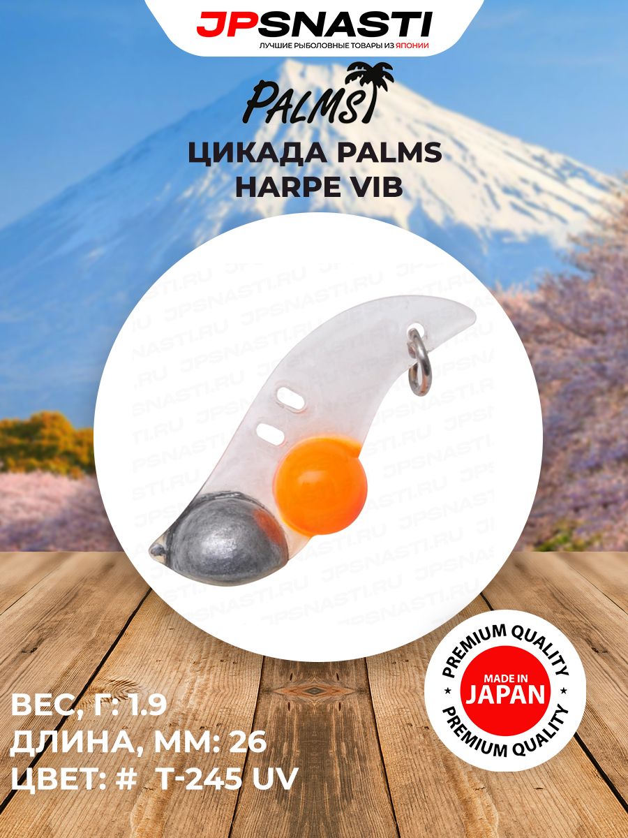 Уловистая цикада для ловли форели Palms Harpe Vib, 1.9 г, T-245 UV / Форелевые приманки для рыбалки