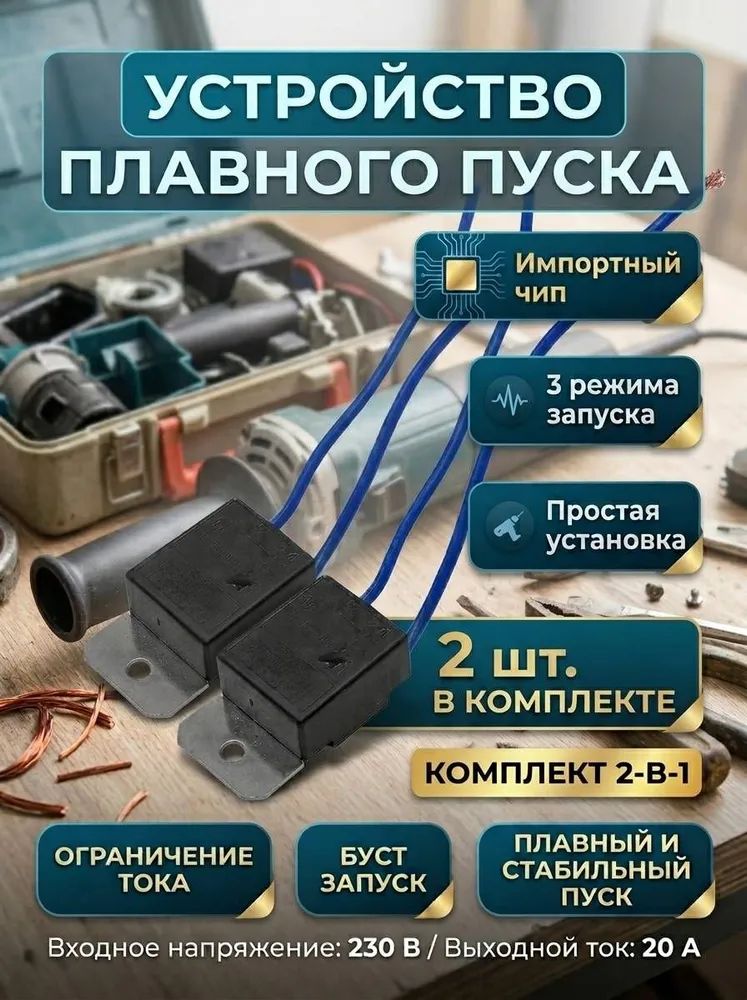 2 шт Модуль плавного пуска 20A 230V для электроинструмента, болгарки, отрезной пилы, фрезера