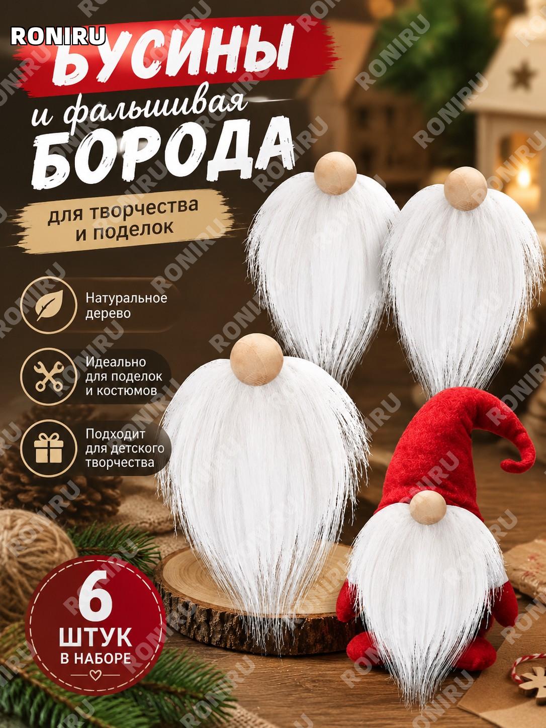 Карликовые бусины и фальшивая борода, набор 6 шт, деревянные бусины для творчества, декор для костюмов и творчества