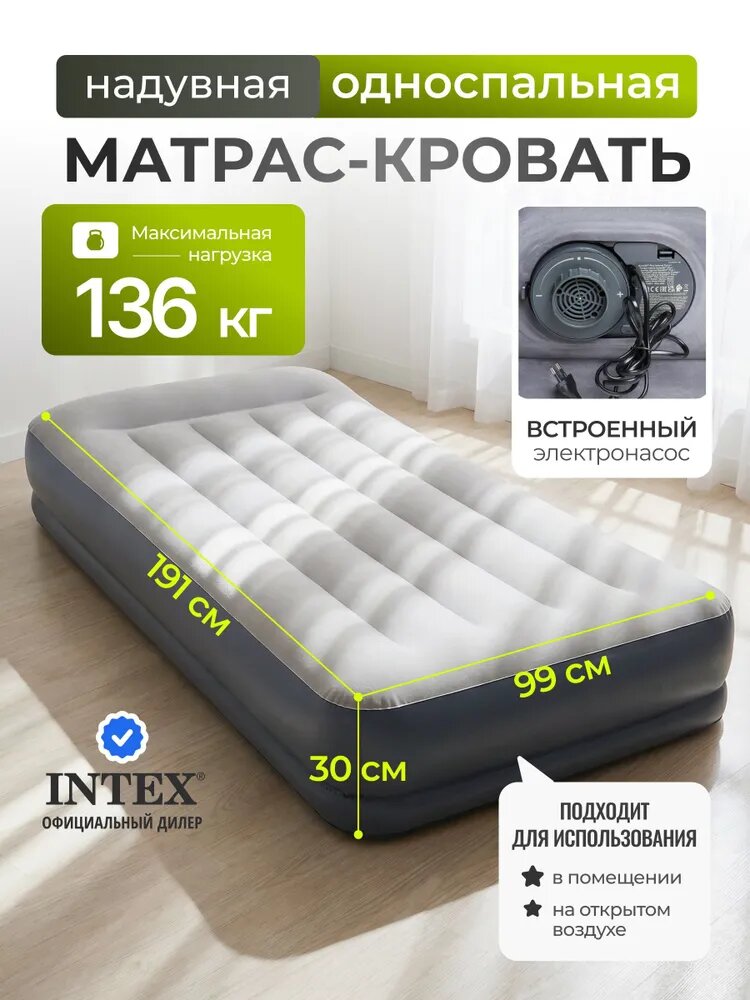 Intex Кровать надувная 191x99x30 см, с флокированием, встроенный электрический насос, до 136 кг, с ребрами жесткости, серый, 64116ND