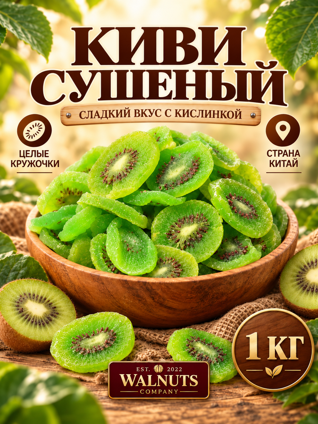 Цукаты киви "WALNUTS"сушеные натуральные киви свежего урожая 1кг