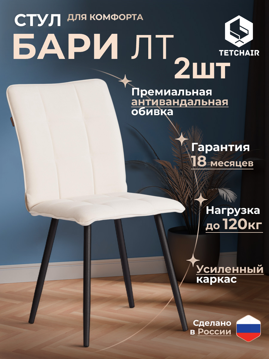 Стул обеденный TetChair Бари из износостойкого велюра с высокой спинкой, молочный (комплект 2 шт)