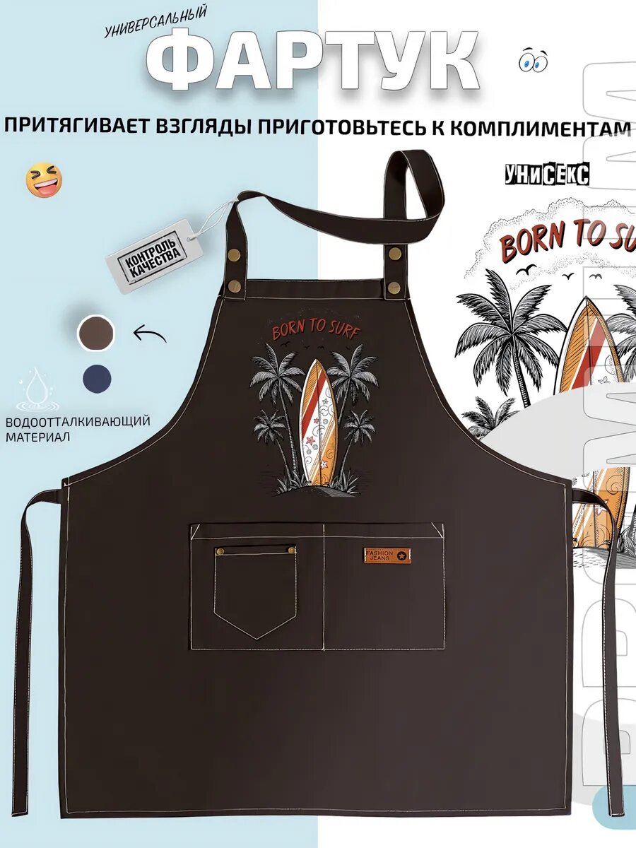 Фартук Борн ту Сёрф Born to Surf серфинг доска пальмы кухонный с принтом универсальный