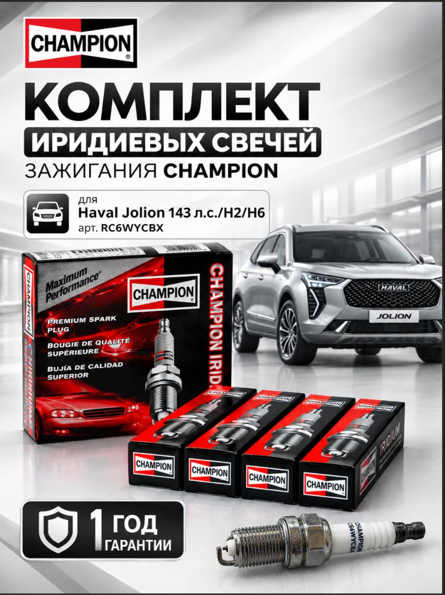RC6WYPBX Комплект свечей HAVAL F7/F7x/H6 2.0 (CHAMPION IRIDIUM)