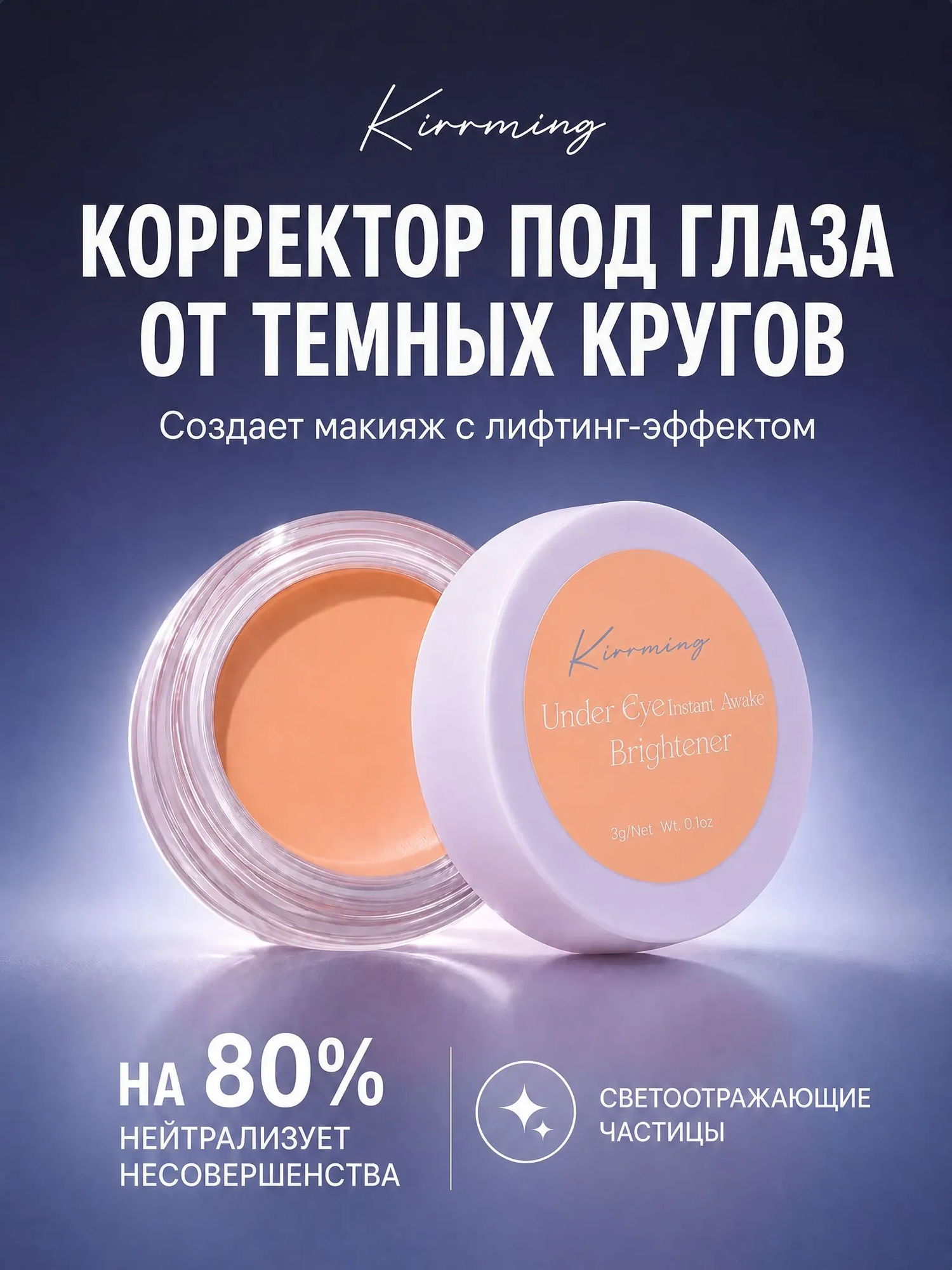 Корректор-консилер для глаз от темных кругов Kirrming - Under Eye Brightener - 020 Warm Nude (3 гр.)