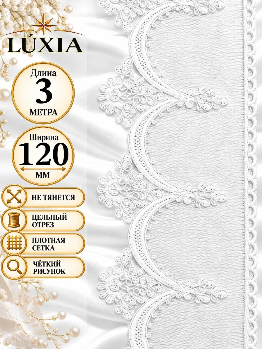 Кружево на сетке LUXIA для шитья кордовое 12 см, отрез 3 м белое