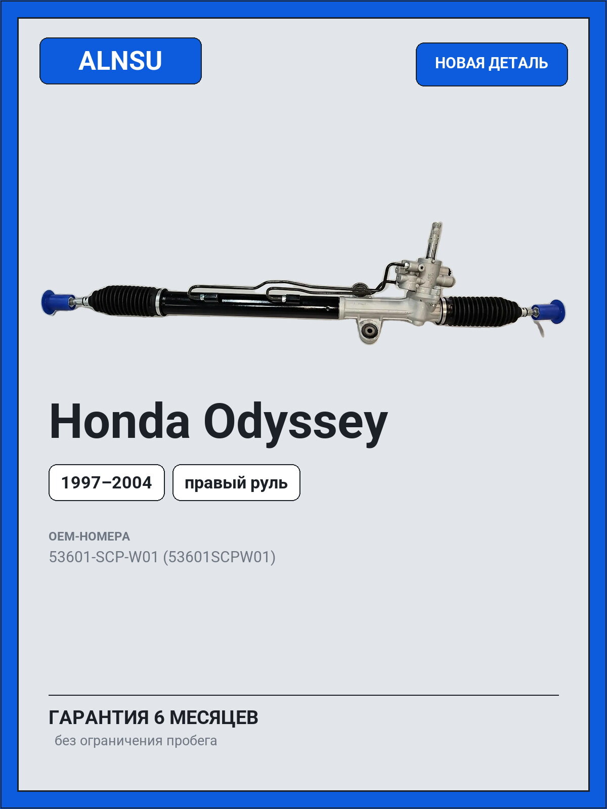 Рулевая рейка ALNSU Honda Odyssey 1997–2004 правый руль 53601SCPW01