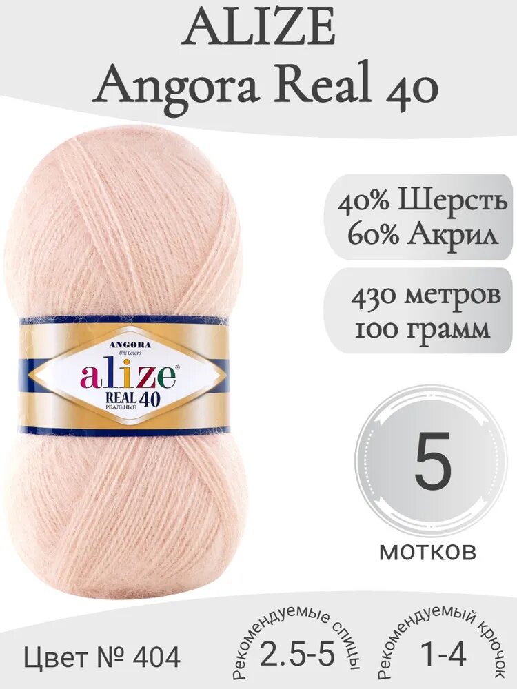 Пряжа Alize Angora Real 40 (Ализе Ангора реал 40) 404 шампань