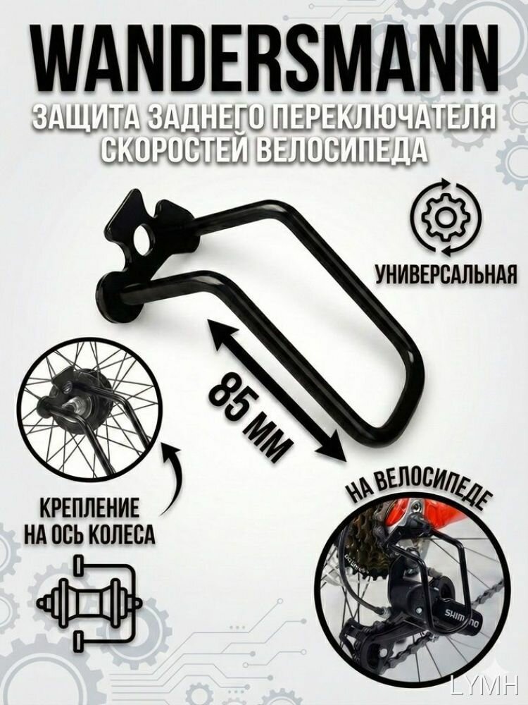 Защита заднего переключателя велосипеда WANDERSMANN универсальная 85 мм для велосипеда