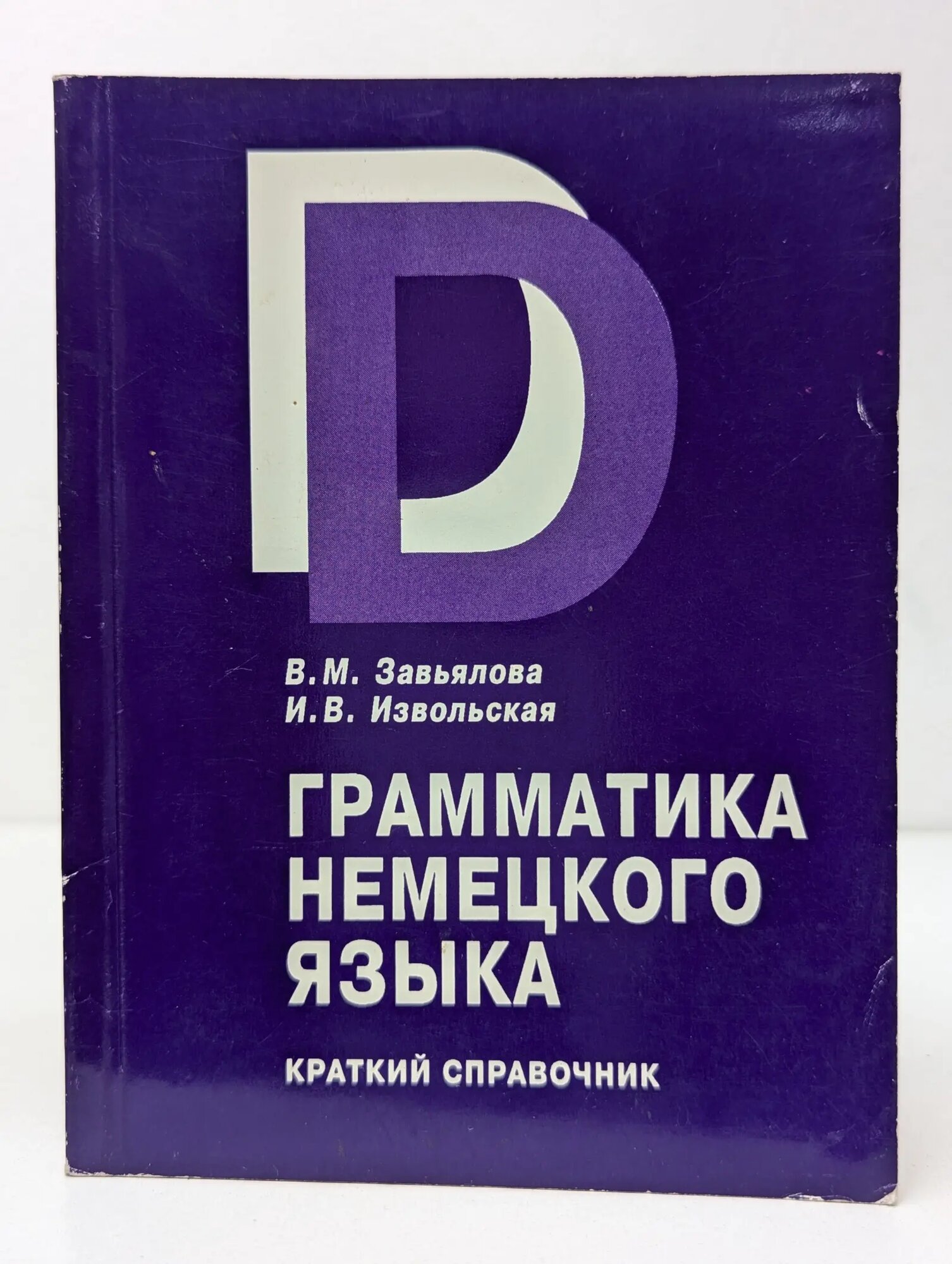 Грамматика немецкого языка. Краткий справочник Завьялова Валентина Михайловна, Извольская Ирина Вячеславовна 1995