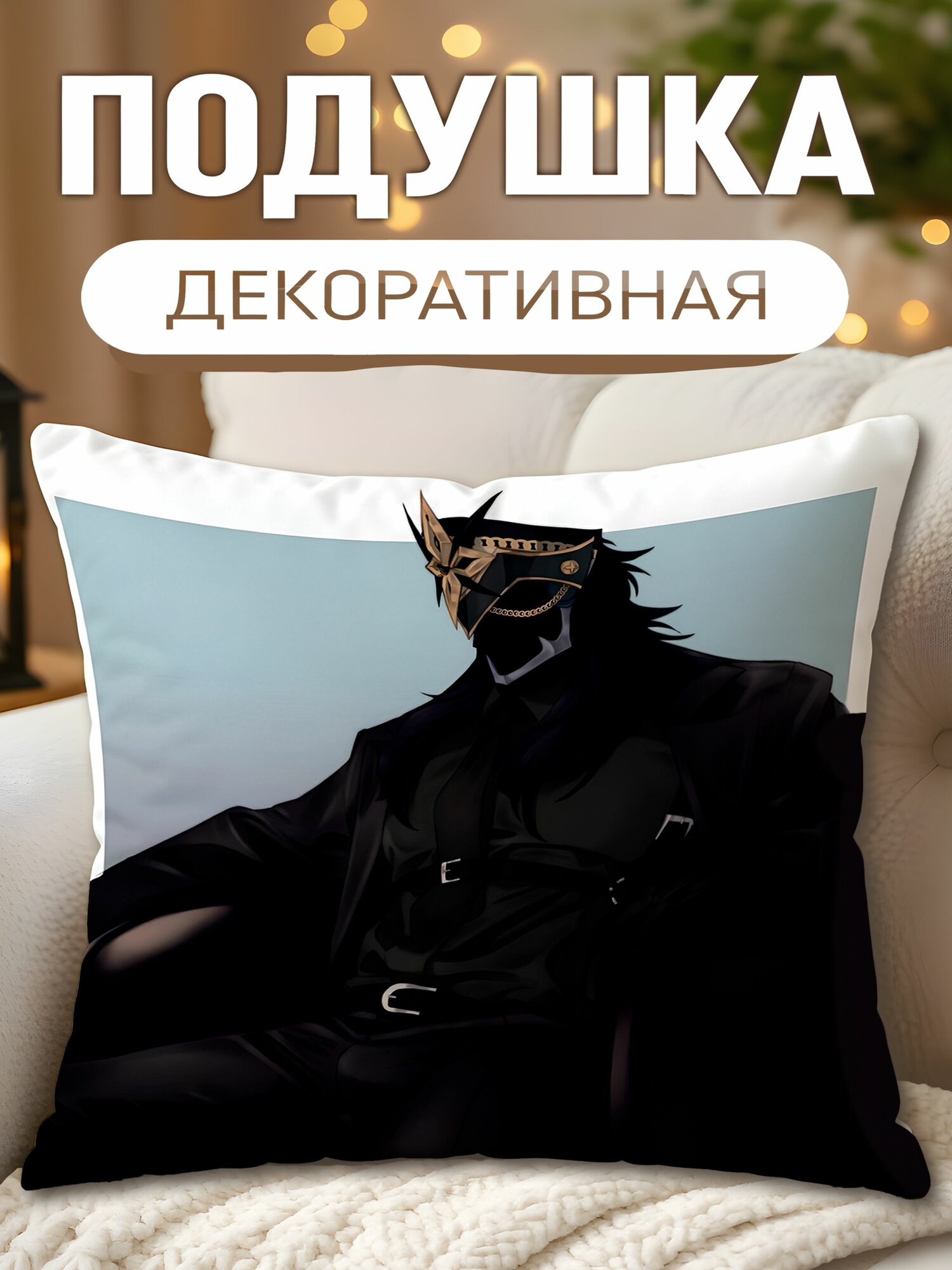 Подушка декоративная геншин импакт капитано траин