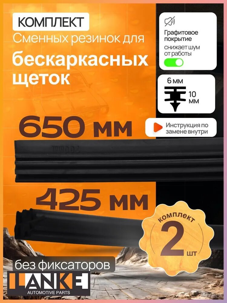 Комплект резинок для бескаркасных щеток 650+425мм