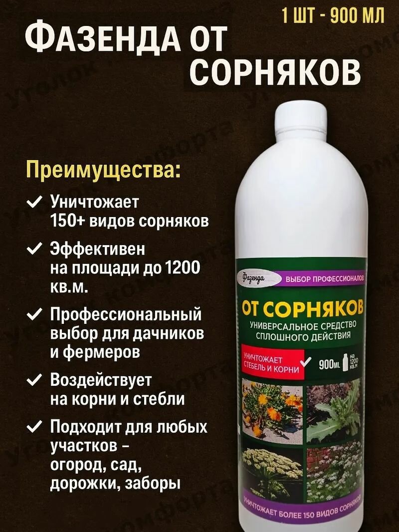 Средство от сорняков Фазенда 900 мл