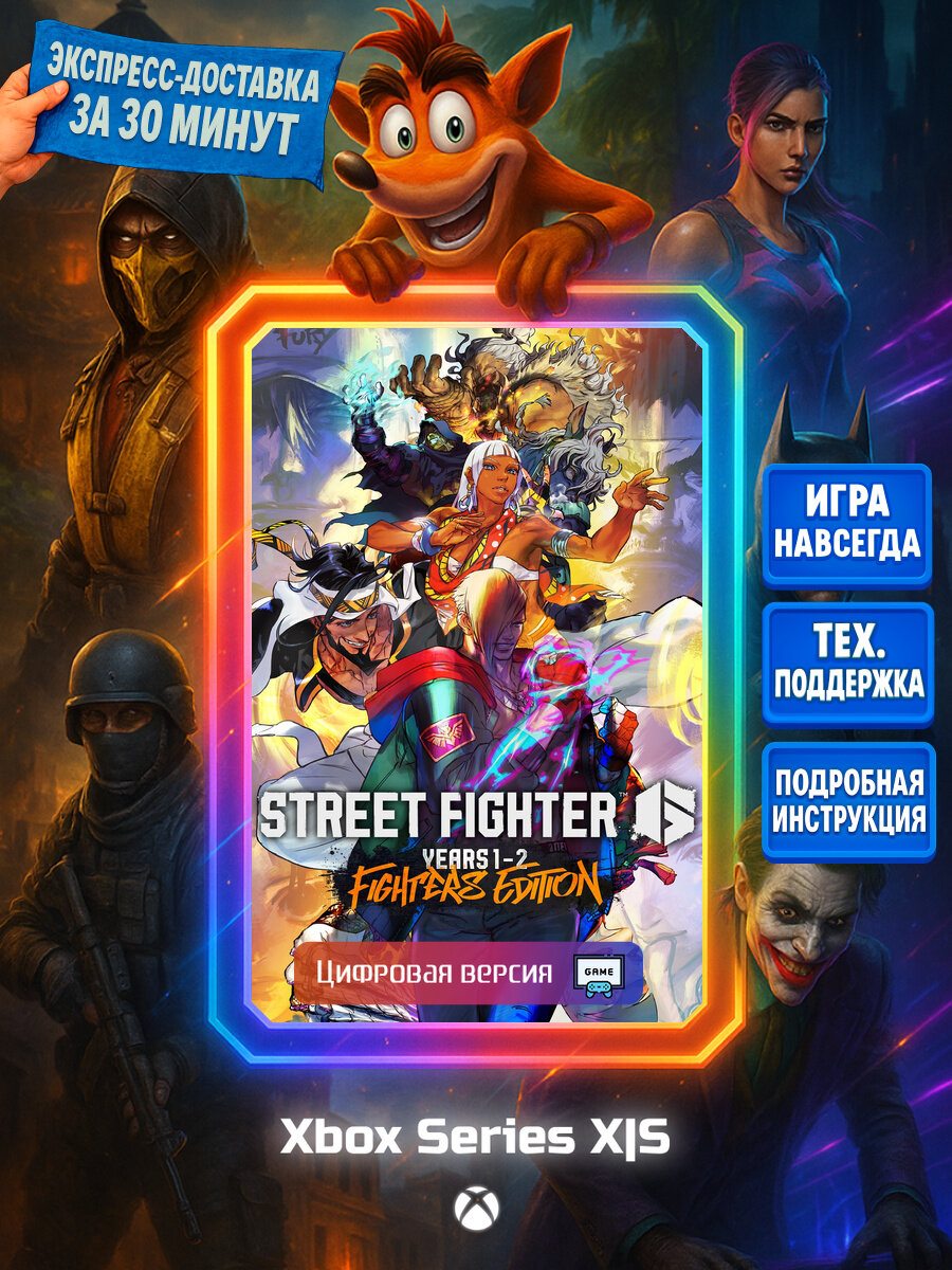 Street Fighter 6 Years 1-2 Fighters Edition Series X|S Цифровая версия игры | Доставка на почту