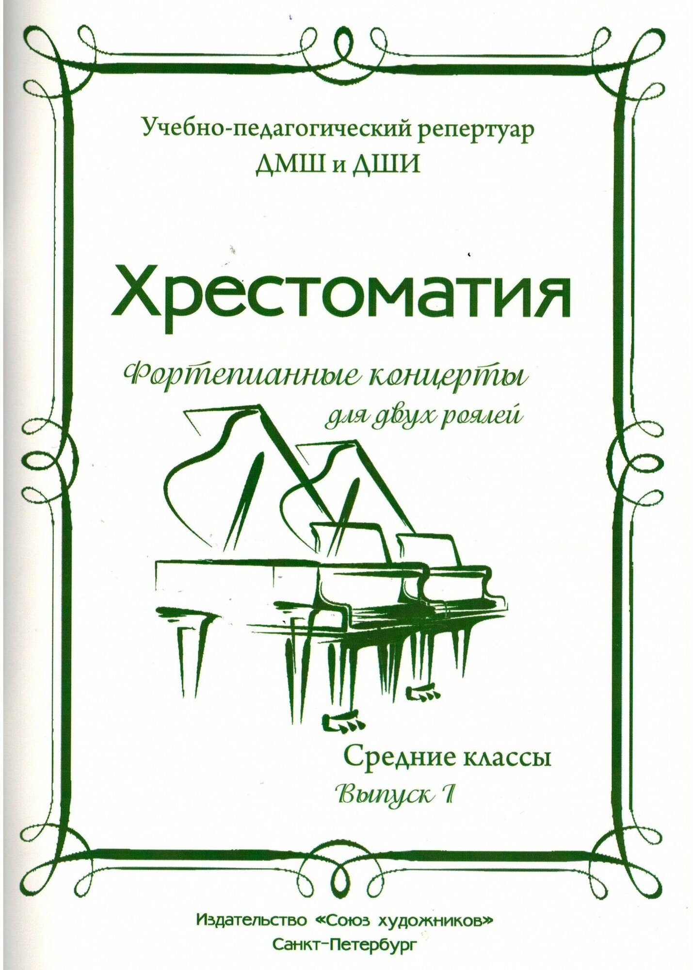 Хрестоматия . Средние классы. Выпуск 2. Смирнов