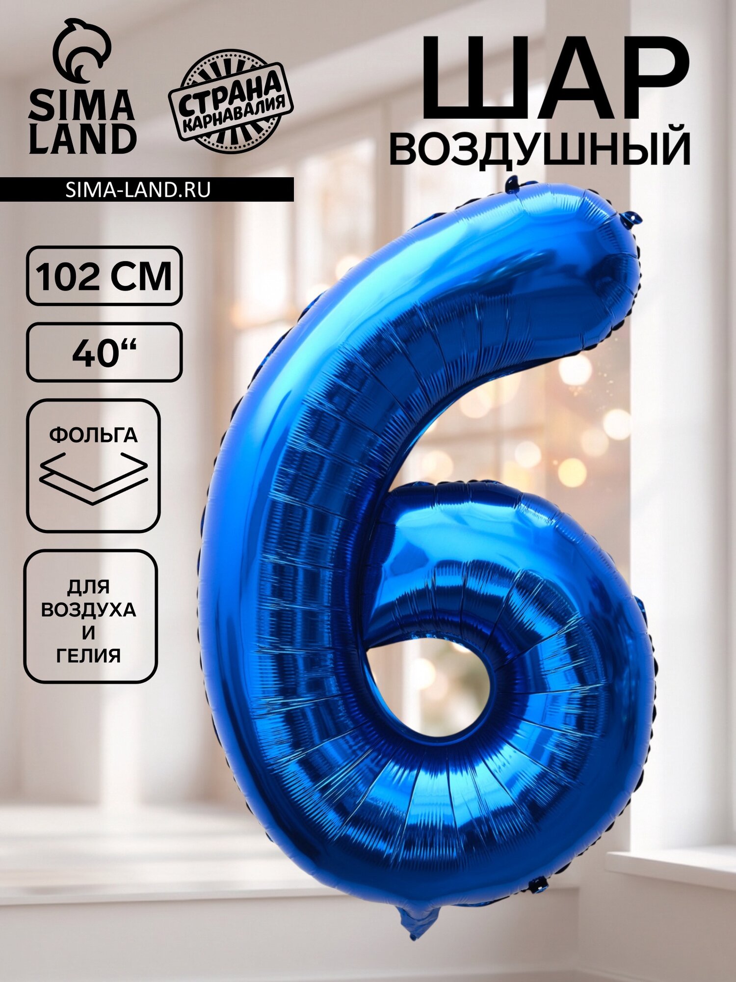 Воздушный шар фольгированный 40" «Цифра 6», темно-синий