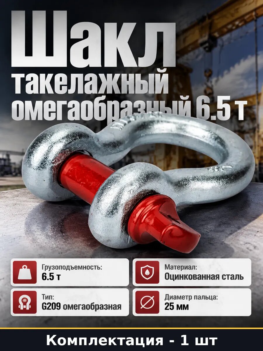 Шакл омегаобразный 6.5 т для такелажа с винтовой резьбой