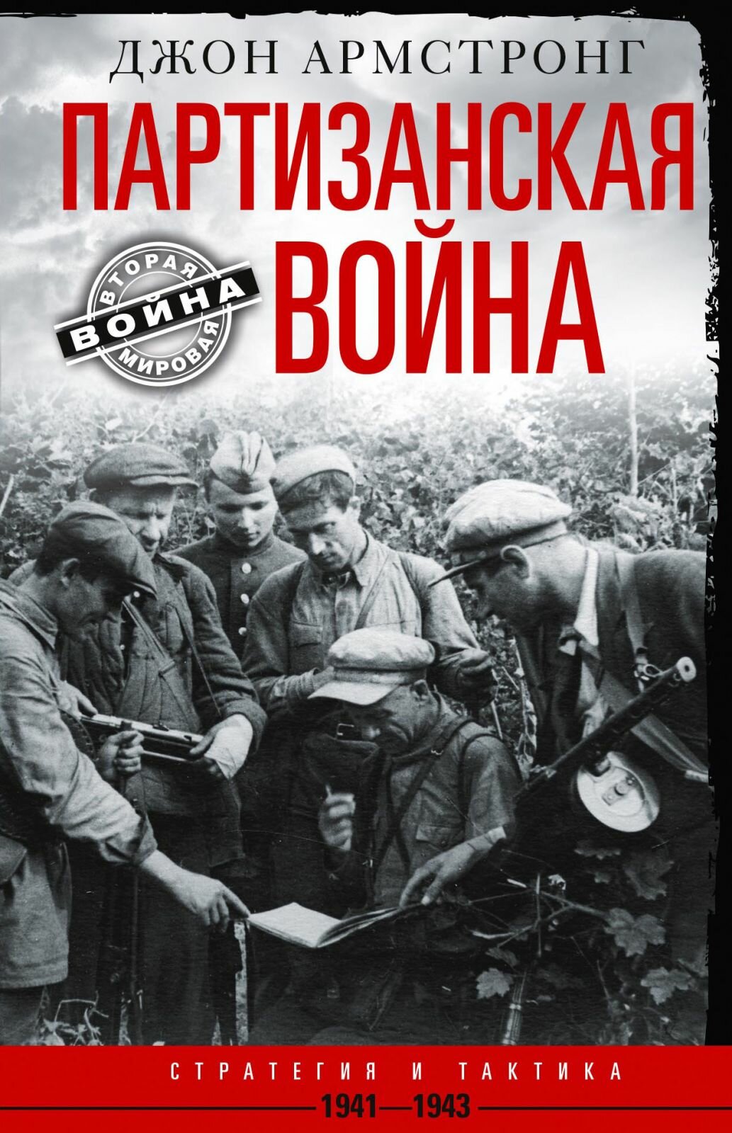 Партизанская война, Стратегия и тактика, 1941-1943 (16+), Центрполиграф, 978-5-9524-6642-5