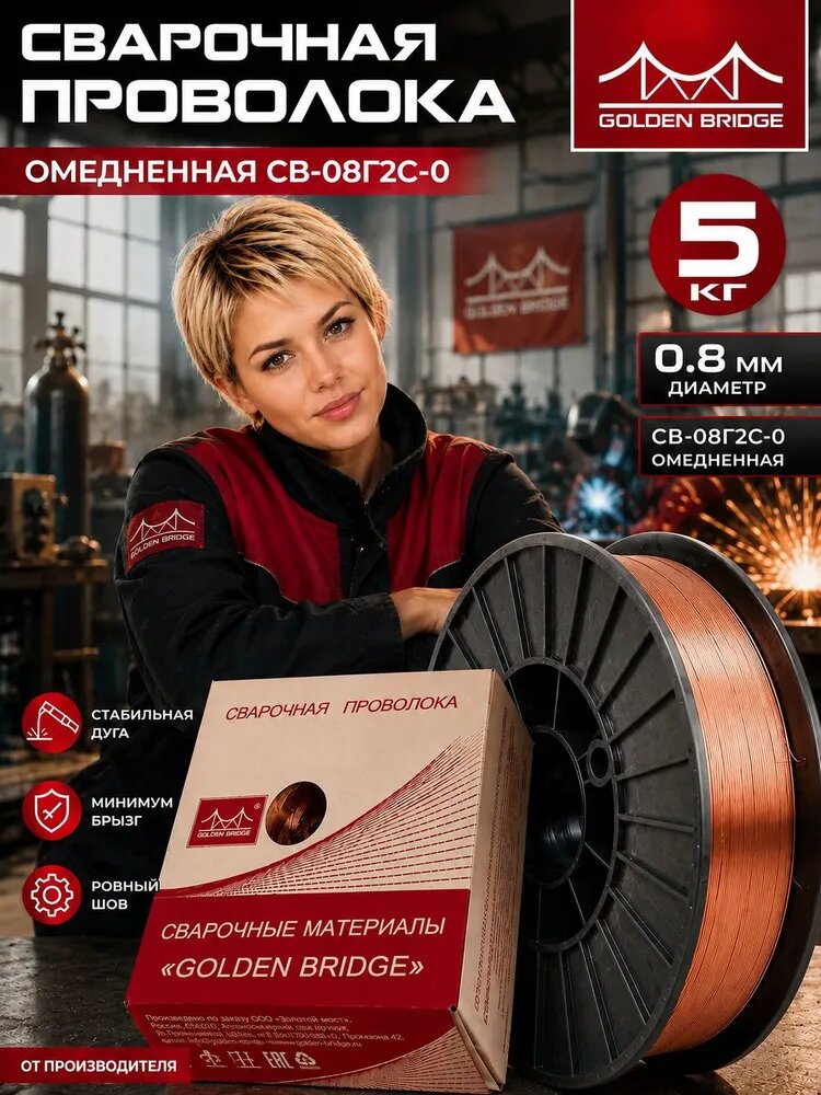Проволока для сварки 0.8мм, 5 кг. омедненная Golden Bridge JQ. MG50-6/ER70S-6 СВ-08Г2С для полуавтоматических аппаратов