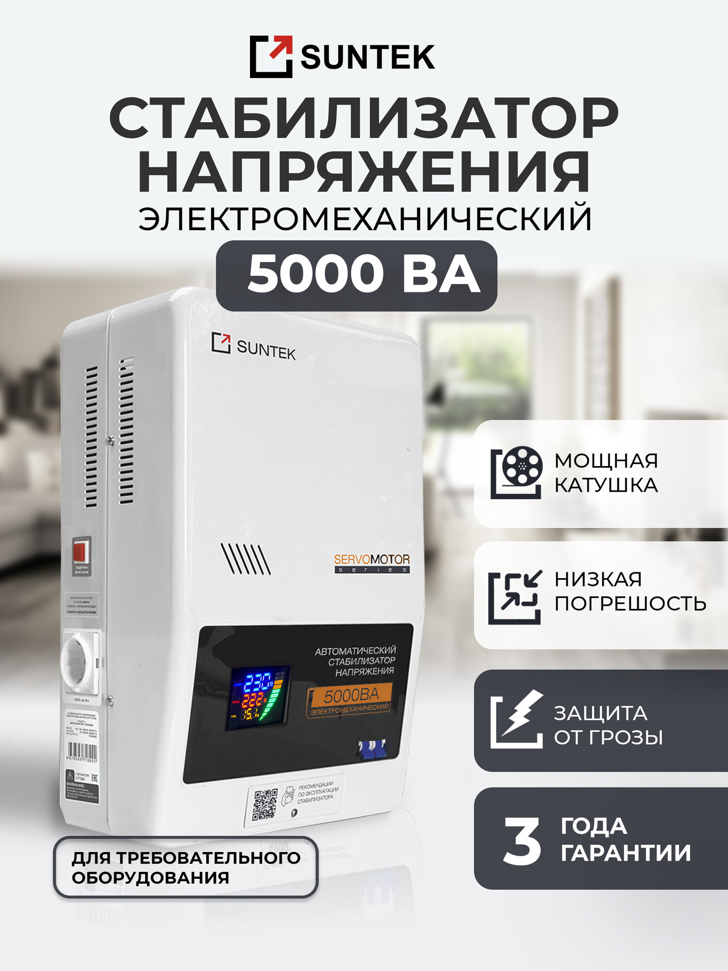 Стабилизатор напряжения, электромеханический SUNTEK SERVOMOTOR 5000