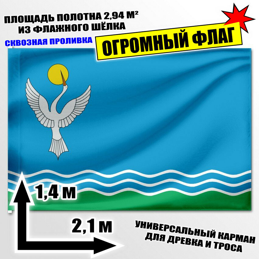 Флаг огромный Чишминского района 210x140 см