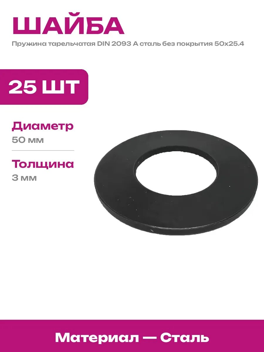 Шайба тарельчатая для крепежа сталь DIN 2093 50х25.4х3 мм
