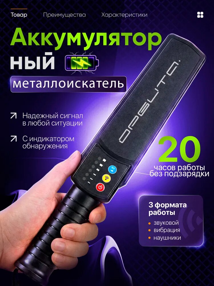 Металлоискатель аккумуляторный ручной, металлодетектор портативный досмотровый Орбита OT-VNP45