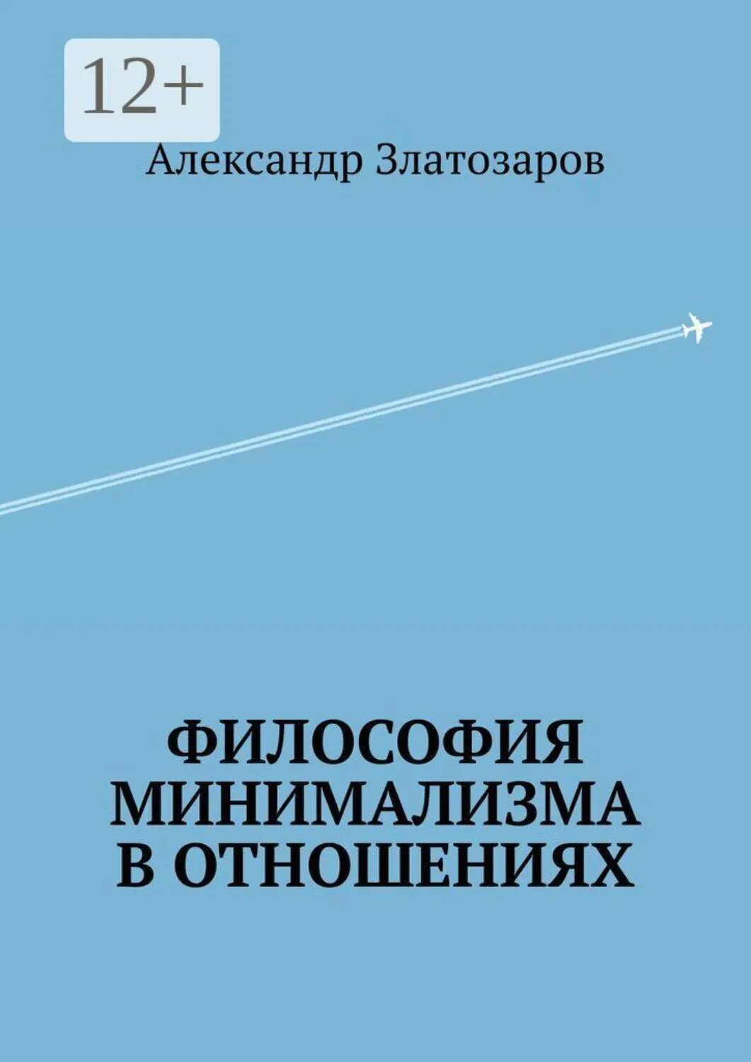 Философия минимализма в отношениях [Цифровая книга]