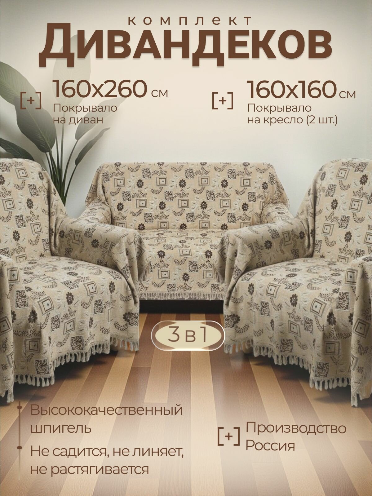 Комплект на диван и кресла