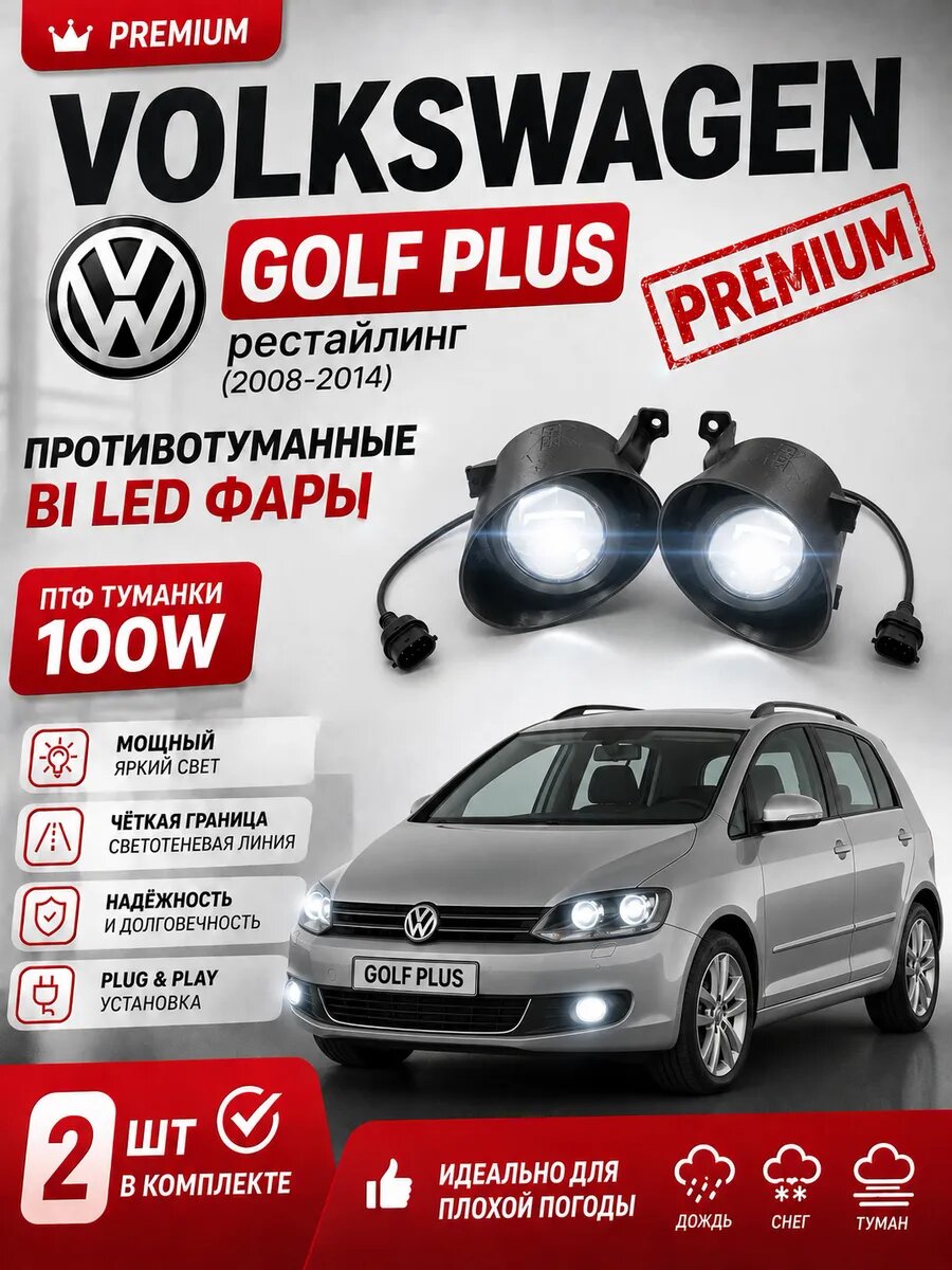 Противотуманные фары птф bi led лазерные туманки 100W для Volkswagen Golf Plus 2008-2009-2010-2011-2012-2013-2014 рестайлинг / Golf Plus / Гольф плюс (режим ближний свет) полный комплект с переходными рамками масками адаптерами для линз