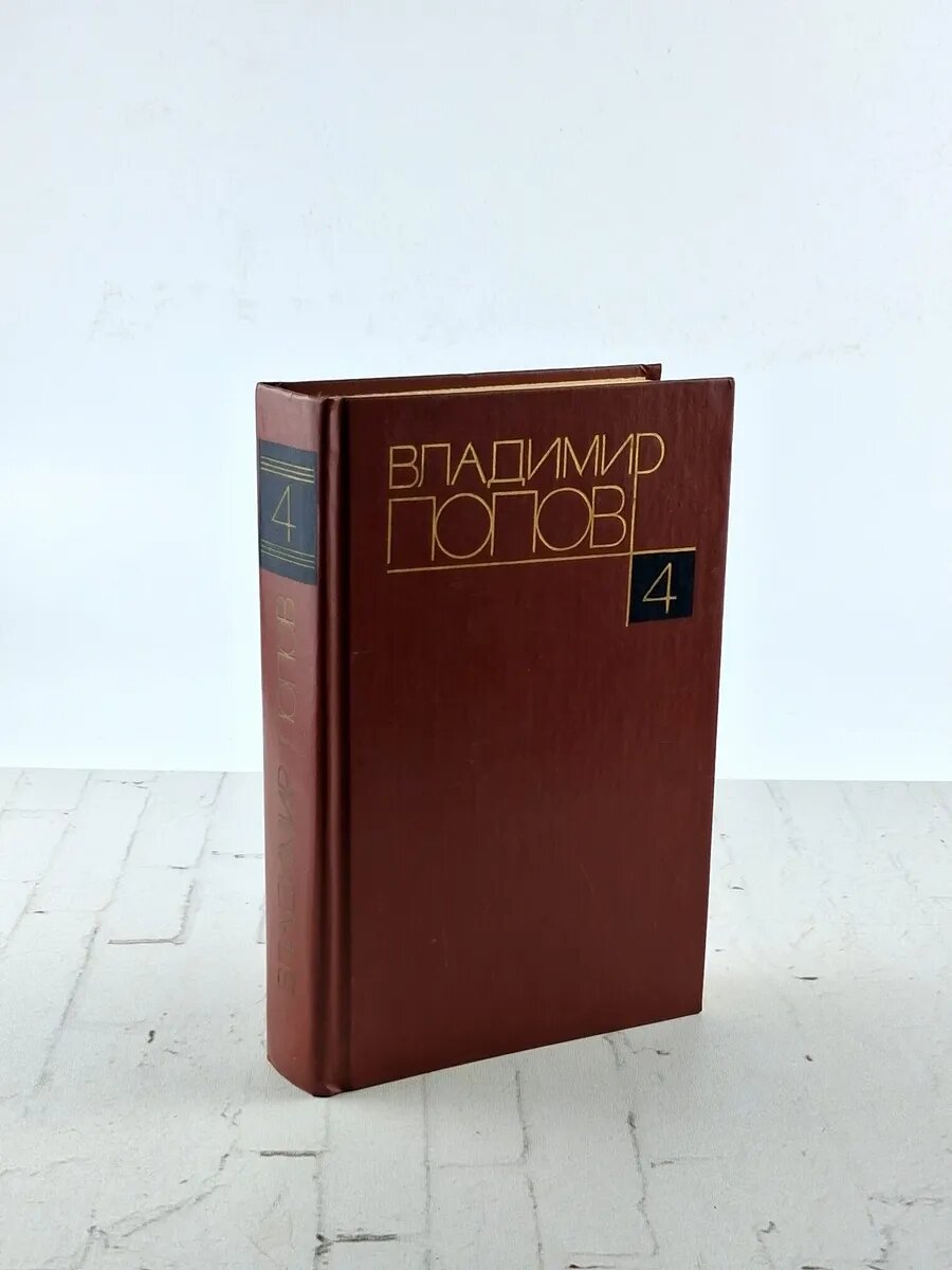 Владимир Попов. Собрание сочинений в четырех томах. Том 4