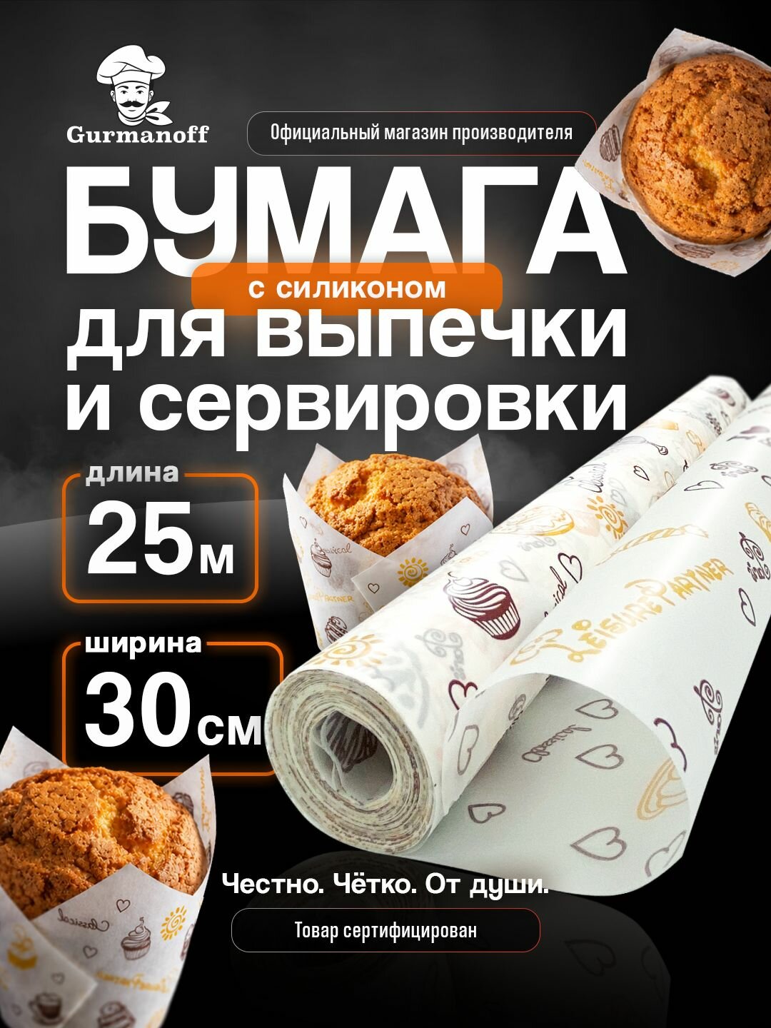 Бумага для выпечки силиконизированная с рисунком 25 м (пергамент) в рулоне для выпекания, для запекания, бумага для аэрогриля, пергамент для аэрогриля белая