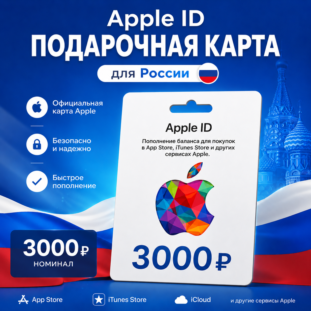 Подарочная карта Apple | Пополнение App Store&iTunes (Apple ID) | Россия | на 3000 Рублей