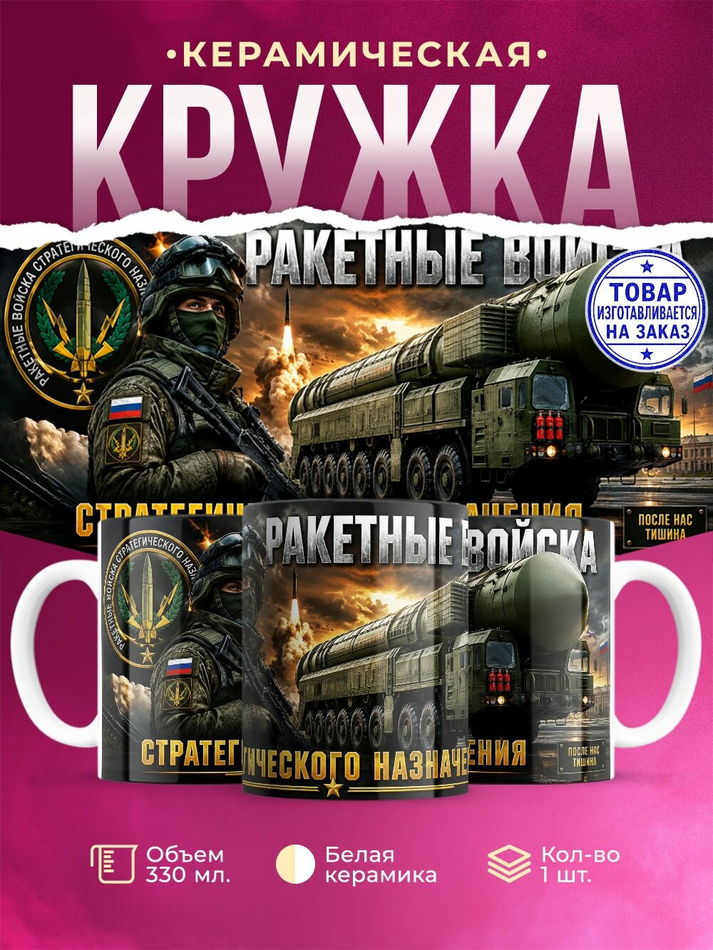 Кружка керамическая "Ракетные войска" , 330 мл, 1 штука