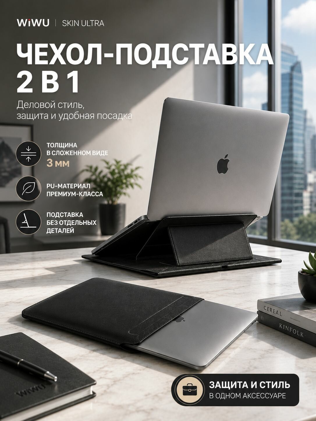WIWU SKIN ULTRA чехол для ноутбука с подставкой 13,3/13.6 14.2 15,3" из PU-кожи с магнитной застёжкой