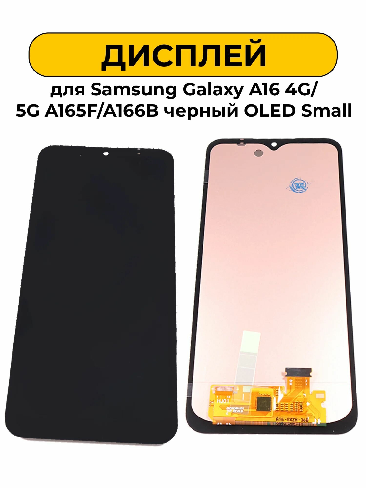 Дисплей для Samsung Galaxy A16 4G / 5G A165F / A166B черный OLED Smoll
