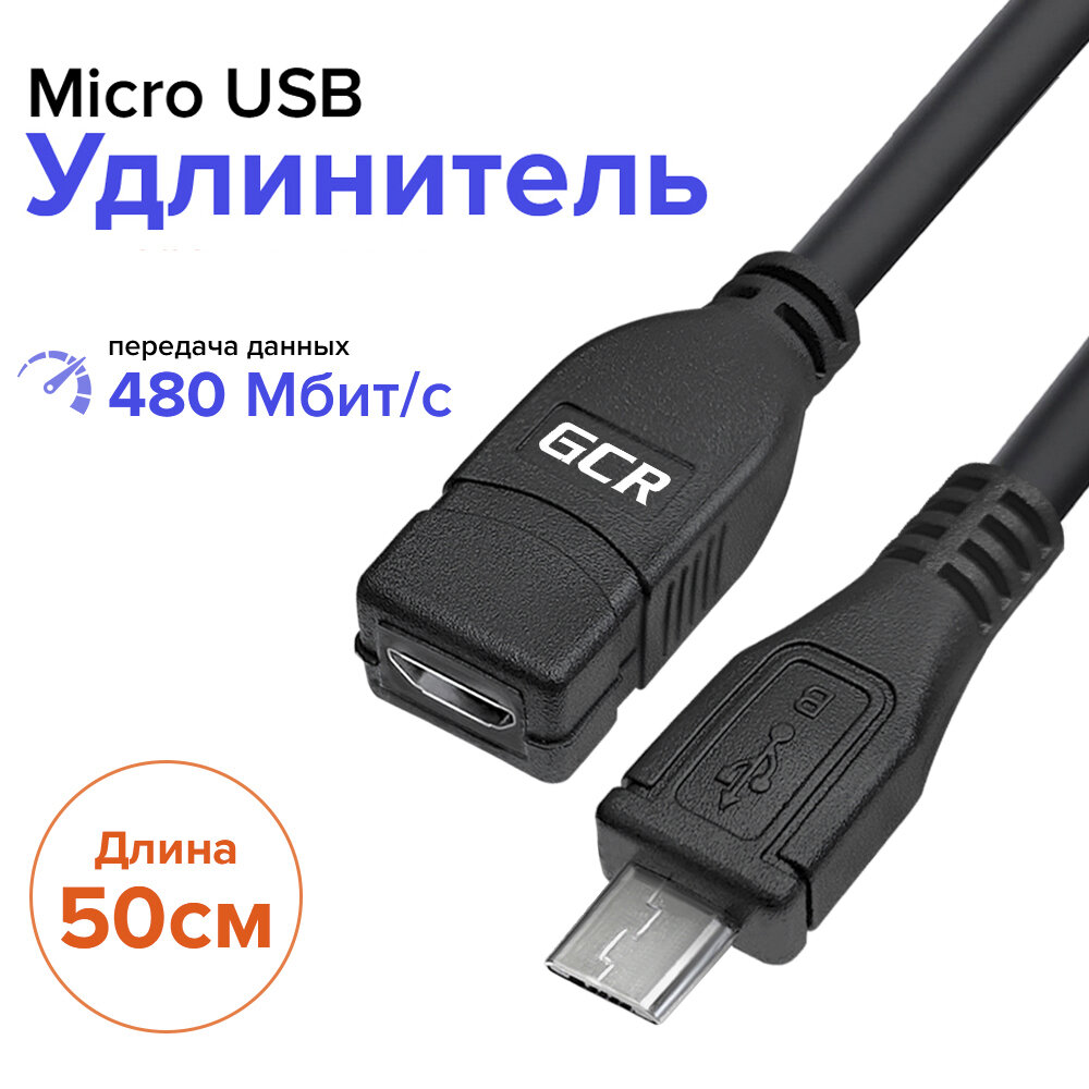 Удлинитель Micro USB M F GCR 50 см для смартфона планшета черный провод микро юсб