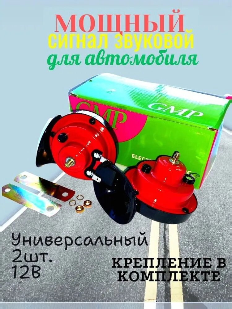 Звуковой сигнал GMP (CTR-99) автомобильный 2-х рожковый, улитка, клаксон, гудок