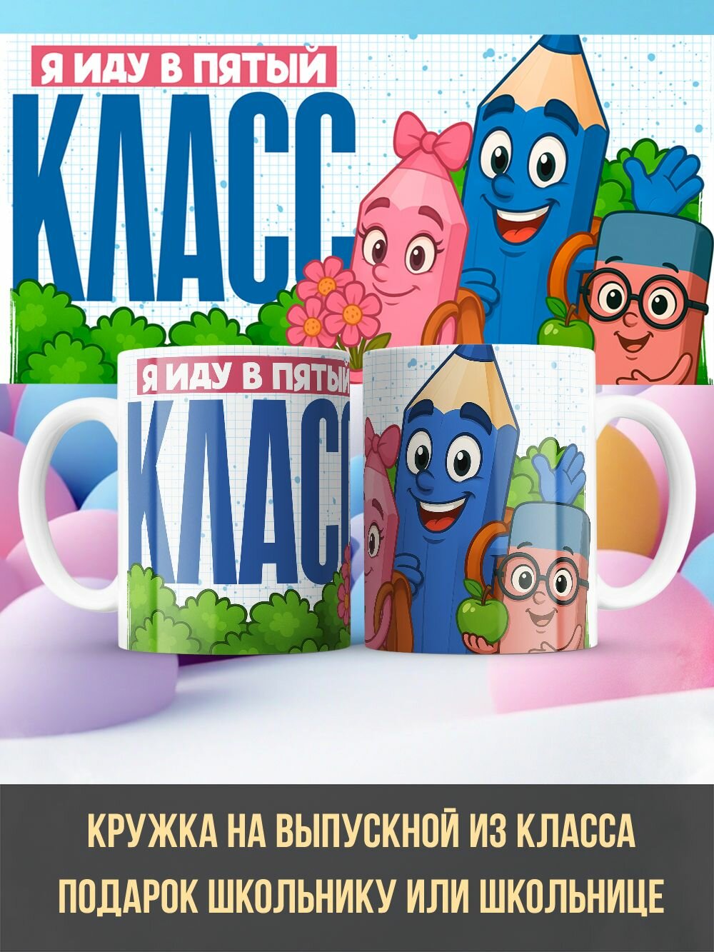 Кружка про школу "Я иду в 5 класс"