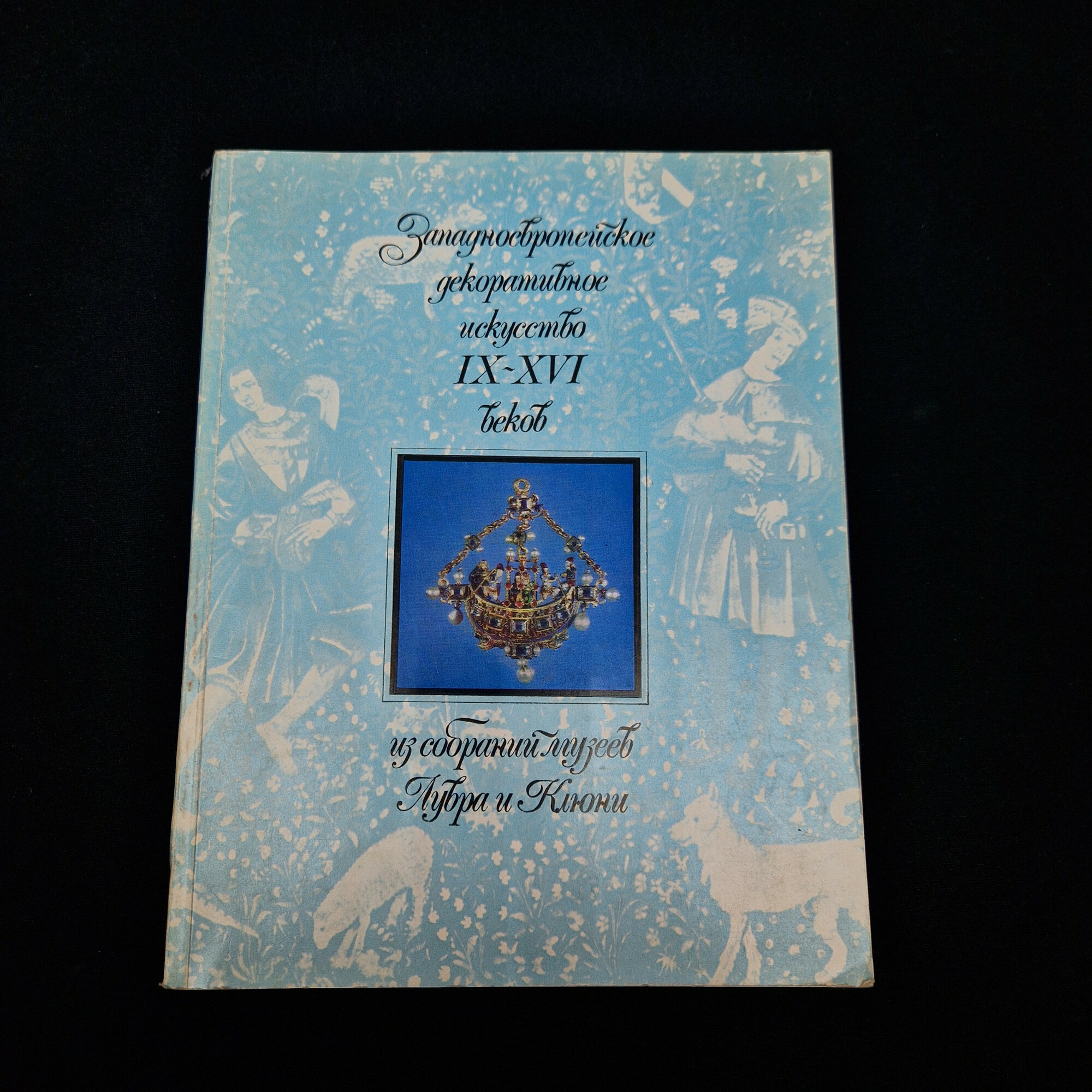 Западноевропейское декоративное искусство IX XVI веков. Книга СССР, каталог выставки